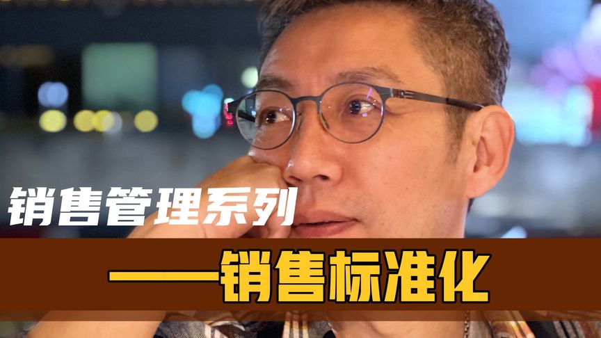 销售过程和经验可以标准化吗?怎样做?