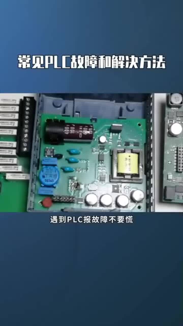常见PLC的故障和解决方法