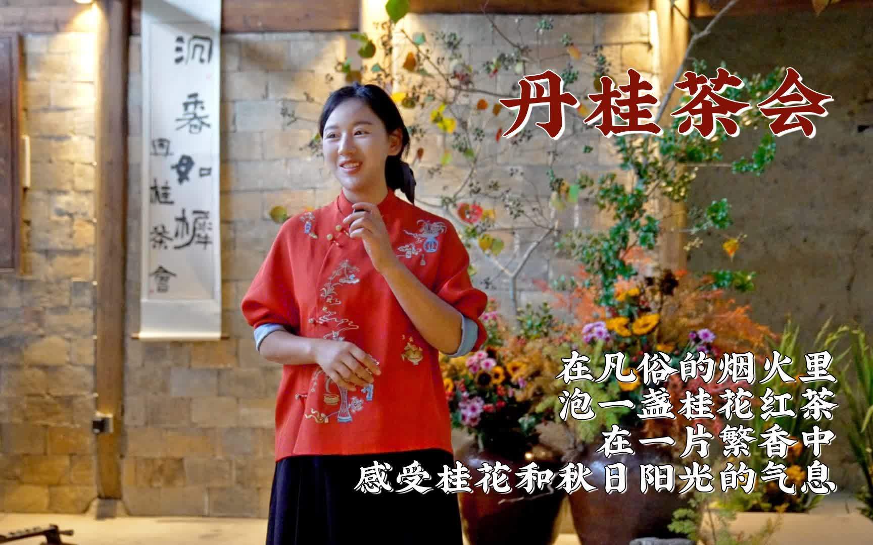 制茶点,宴宾客,泡一盏桂花红茶,在繁香与秋日阳光中沉醉