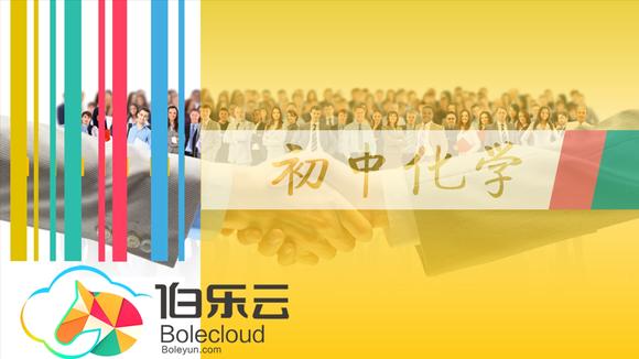 伯乐云九年级化学知识点16 分子(原子)的存在和性质