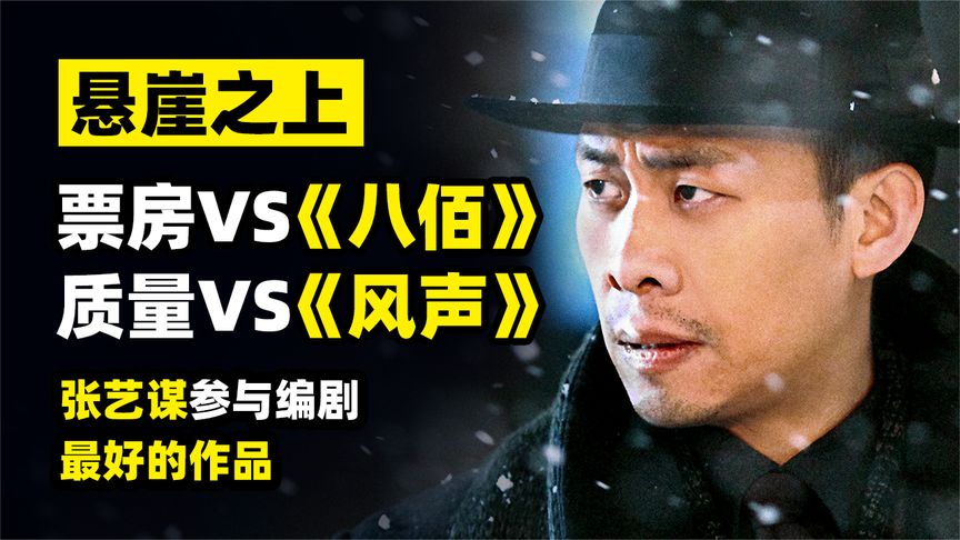 【新片测评02】五一必看!《悬崖之上》是票房神话还是华语最佳?