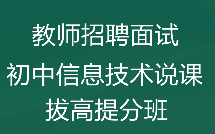 2023年教师招聘面试-初中信息技术说课