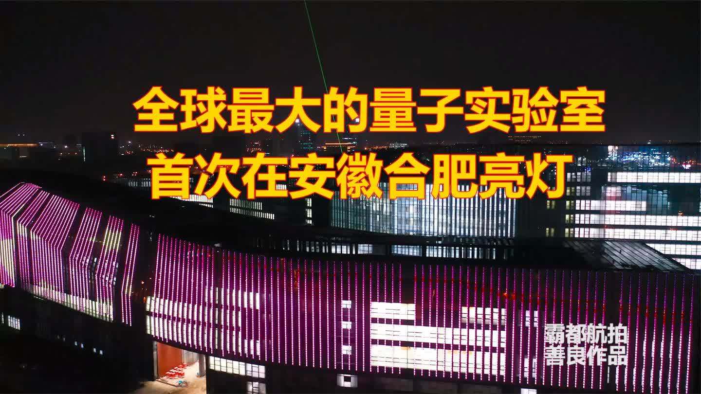 航拍全球最大的量子实验室首次在安徽合肥亮灯!