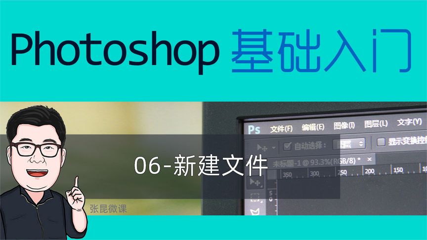 Photoshop基础入门06.新建文件