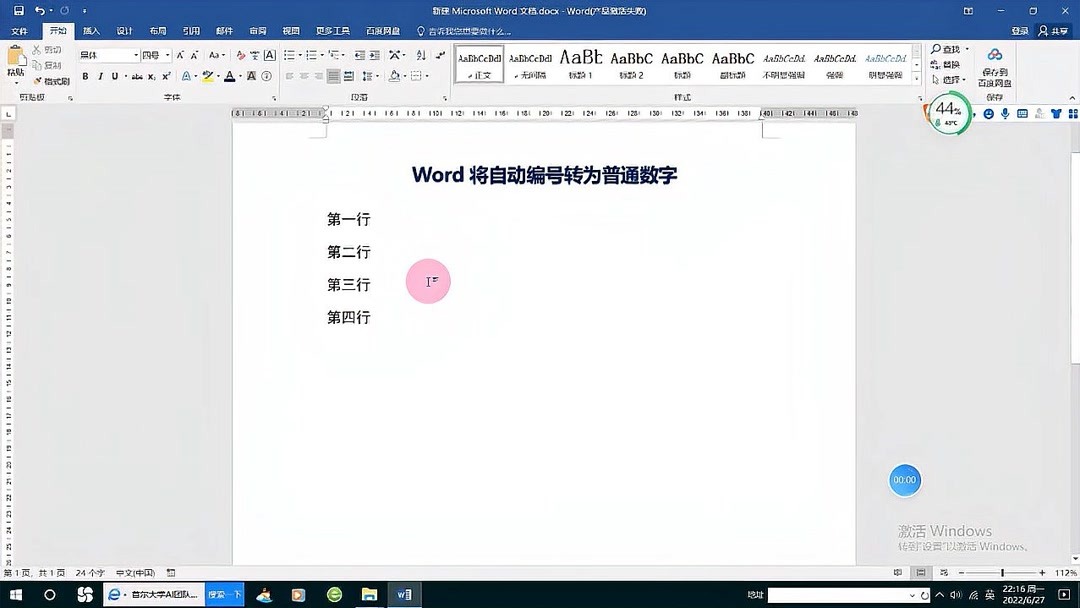 Word将自动编号转为普通数字