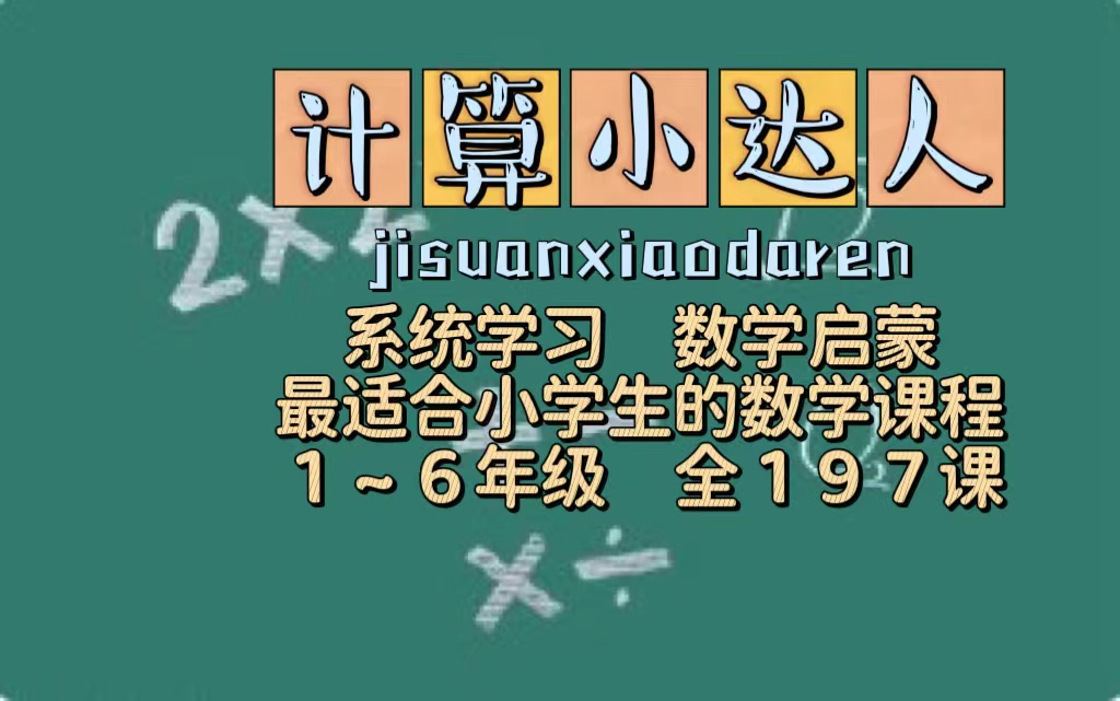 北大军哥家长课堂-计算小达人系统班五年级数学【全197课 视频】