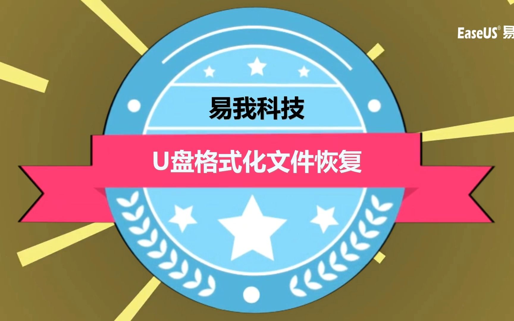 U盘格式化怎么恢复数据?快速恢复U盘格式化丢失数据