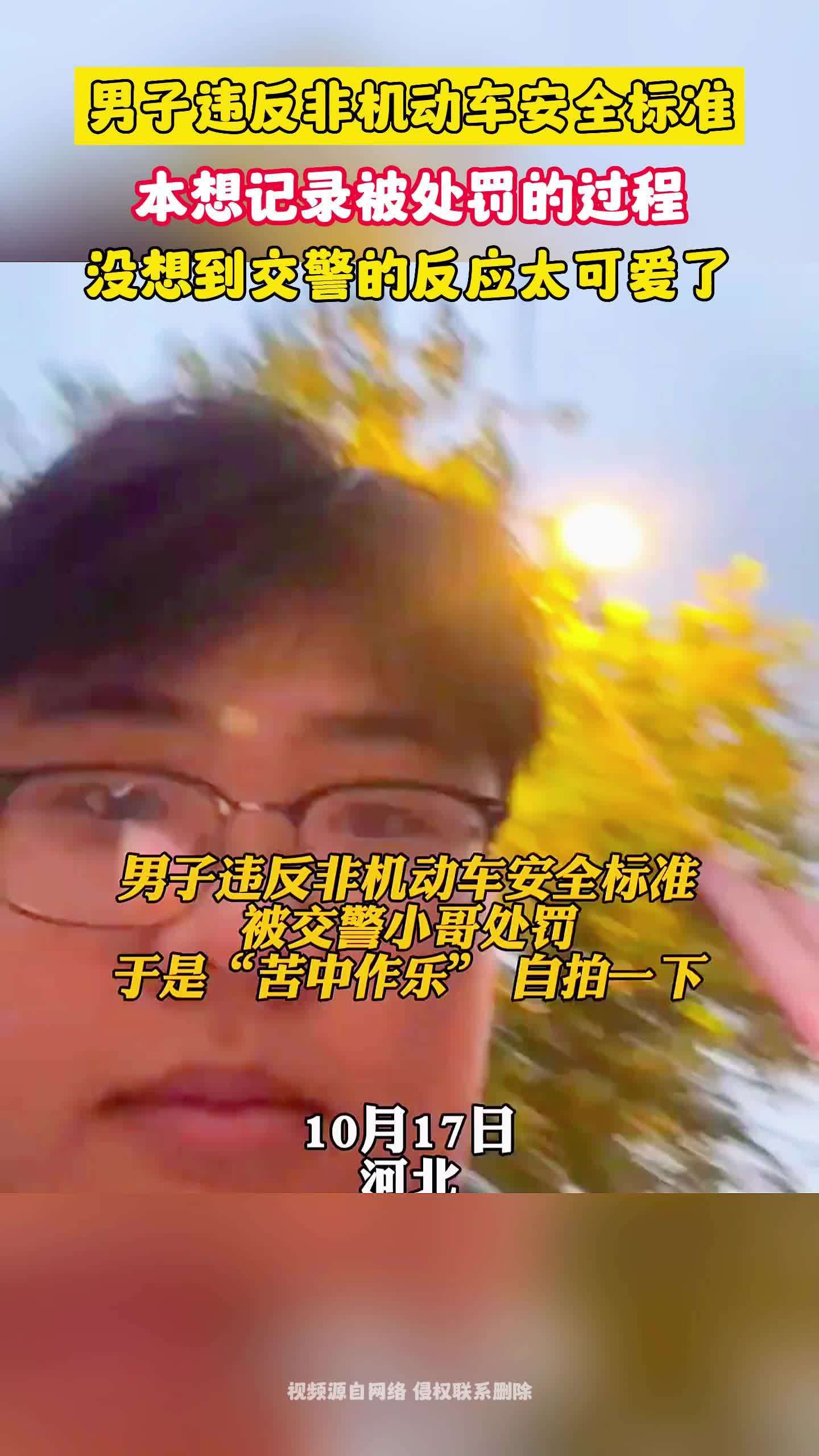 男子违反非机动车安全标准,本想记录被处罚的过程