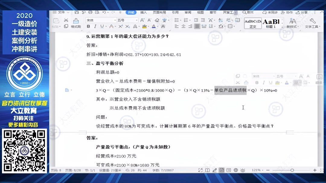 大立教育 2020一级造价工程师赵亮土建安装案例分析冲刺视频六