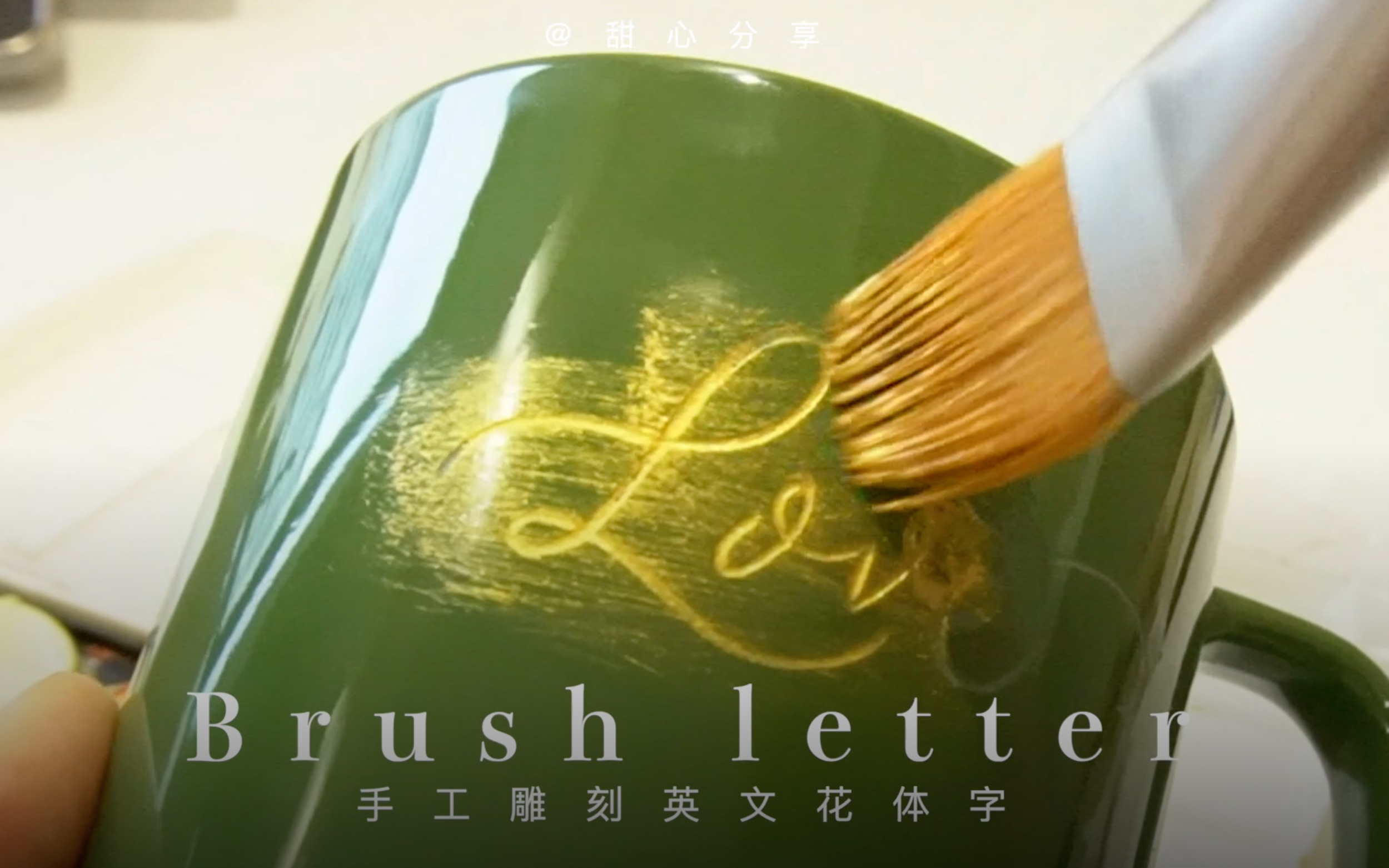 BrushLetter|如何在马克杯上雕刻花体英文字教程|Love