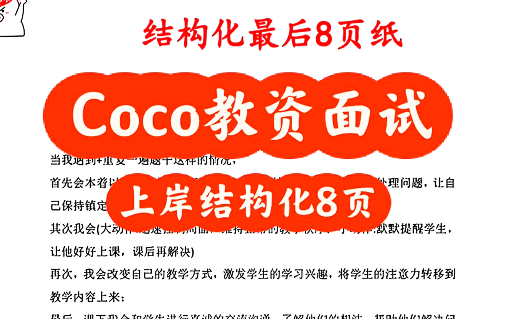 2024【教资面试】Coco结构化最后8页纸!非师范生抓紧背!上岸就靠它!...