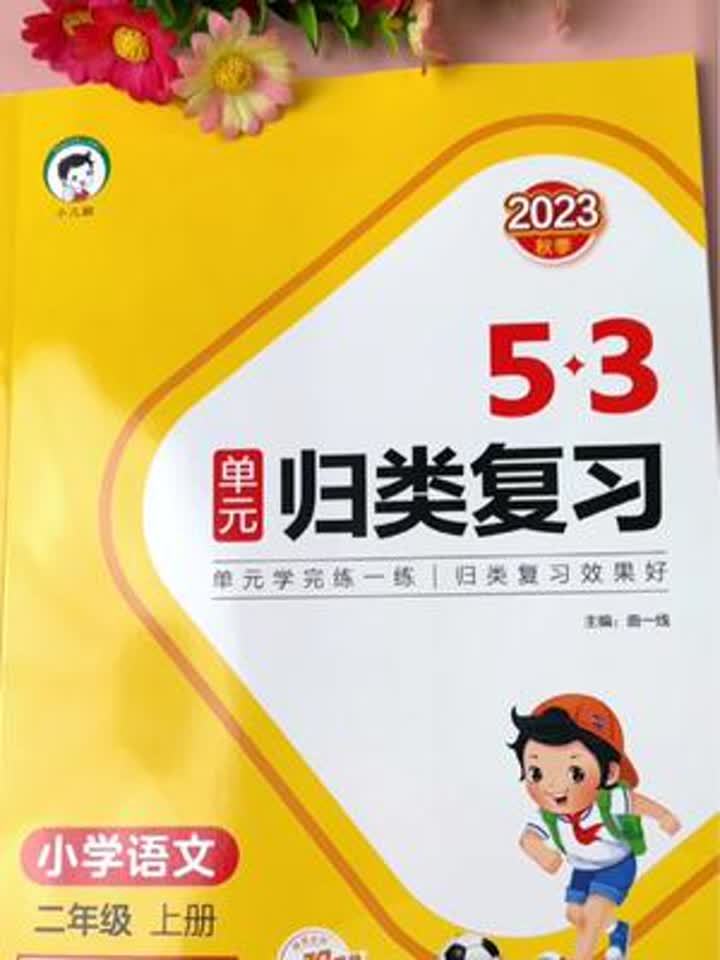 #53归类复习 终于来啦!课前预习,课后复习,学完一个单元练一个单元,...