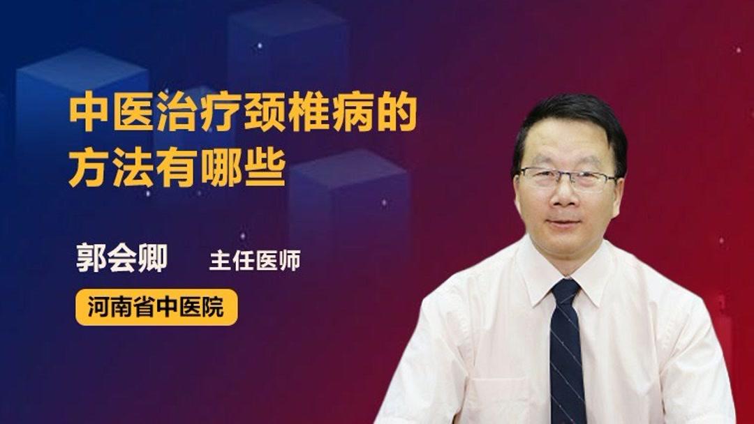 中医治疗颈椎病的方法有哪些
