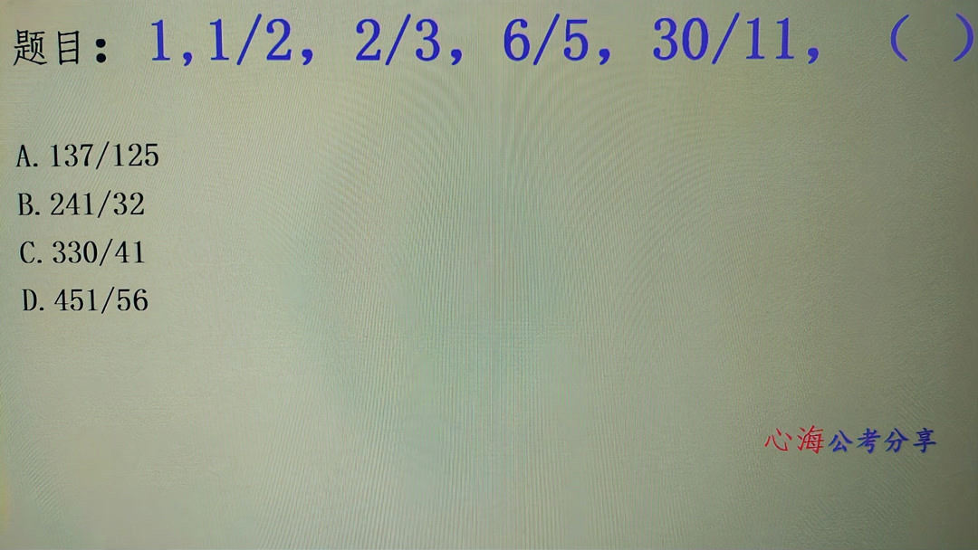 2020年江苏省事业单位试题,1,1/2,2/3,6/5,30/11,()