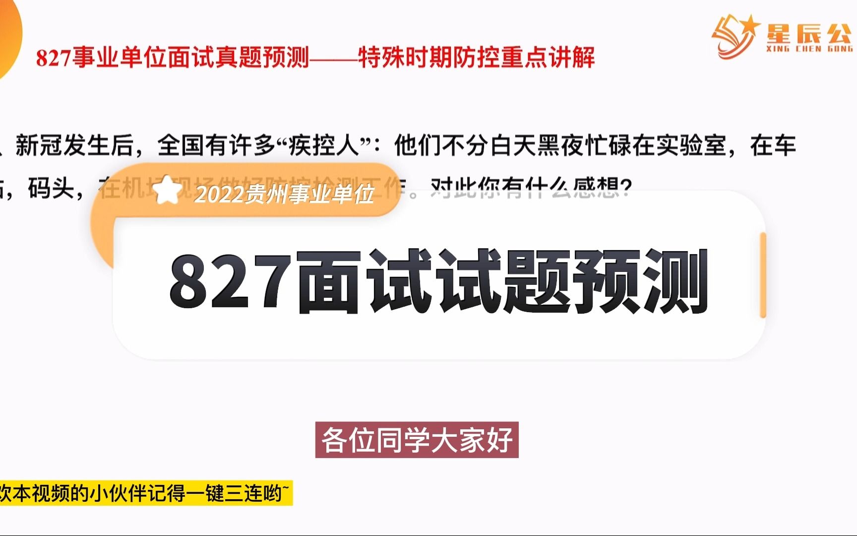 2022贵州827事业单位面试试题预测-1