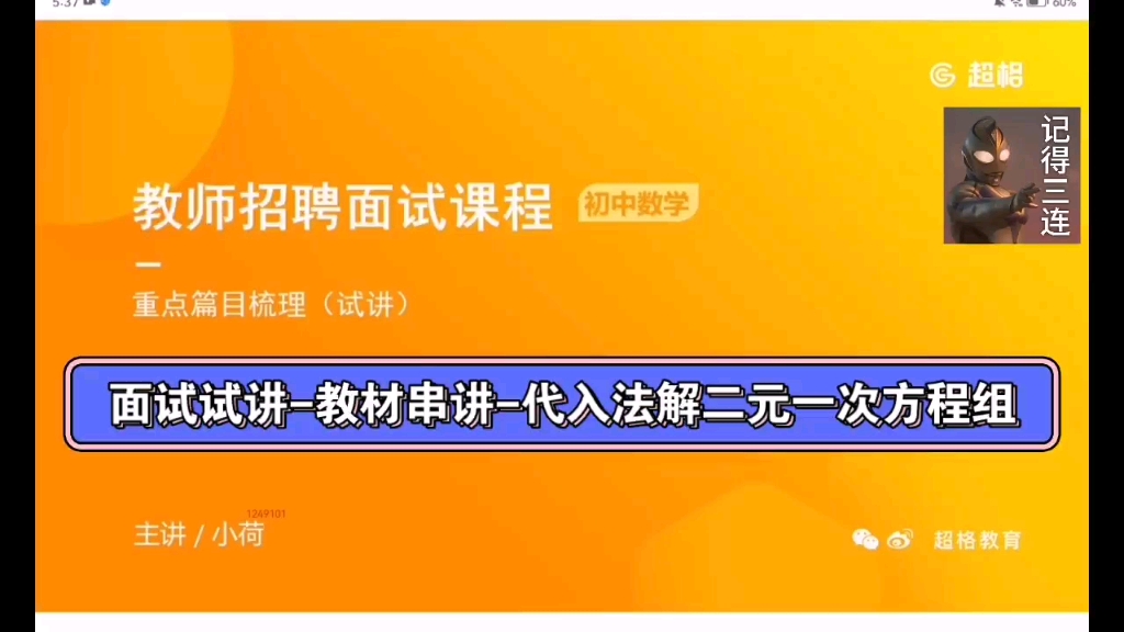 初中数学-面试试讲-教材串讲-代入法解二元一次方程组
