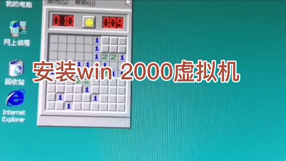 安装WINDOWS 2000虚拟机