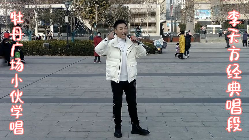 牡丹广场小伙学唱李天方老师曲剧经典唱段,好听