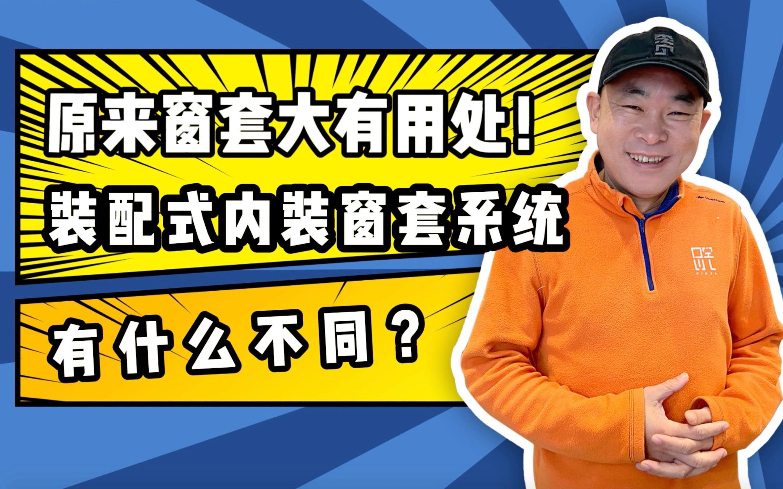 老马说装配32:原来窗套大有用处!装配式内装的窗套系统有什么不同?