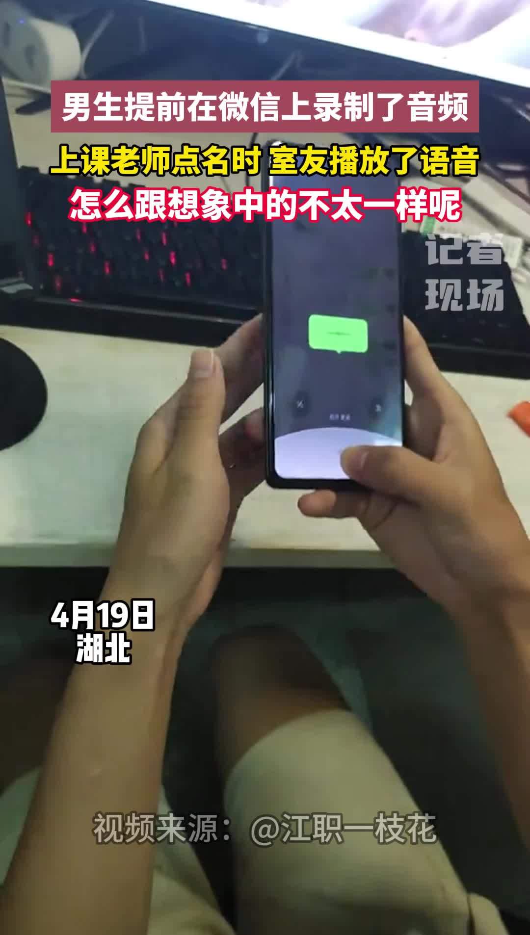 男生提前在微信上录制了音频,上课老师点名时室友播放了语音