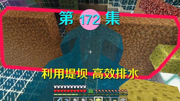 我的世界阿阳历险记172:利用堤坝堵水,现实世界的知识同样管用