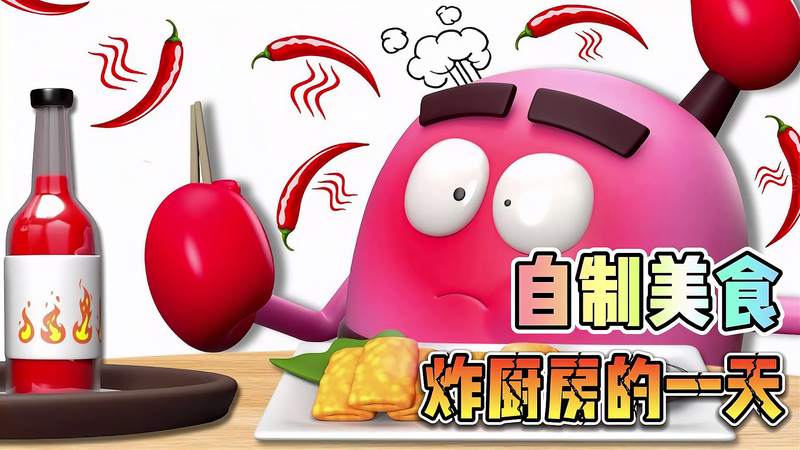 美食动画:暴躁选手上线,自制美食变成厨房终结者!