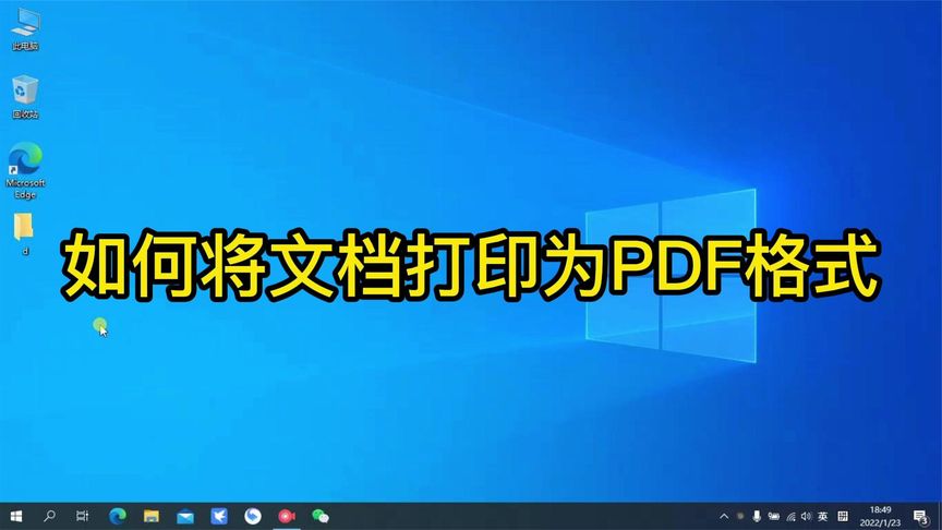 如何将文档打印为PDF格式