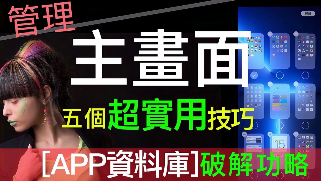 「iPhone iOS 15」主画面管理 ~五个超实用技巧~App资料库攻略