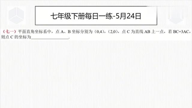 七年级下册每日一练5月24日-坐标系中的线段倍数...