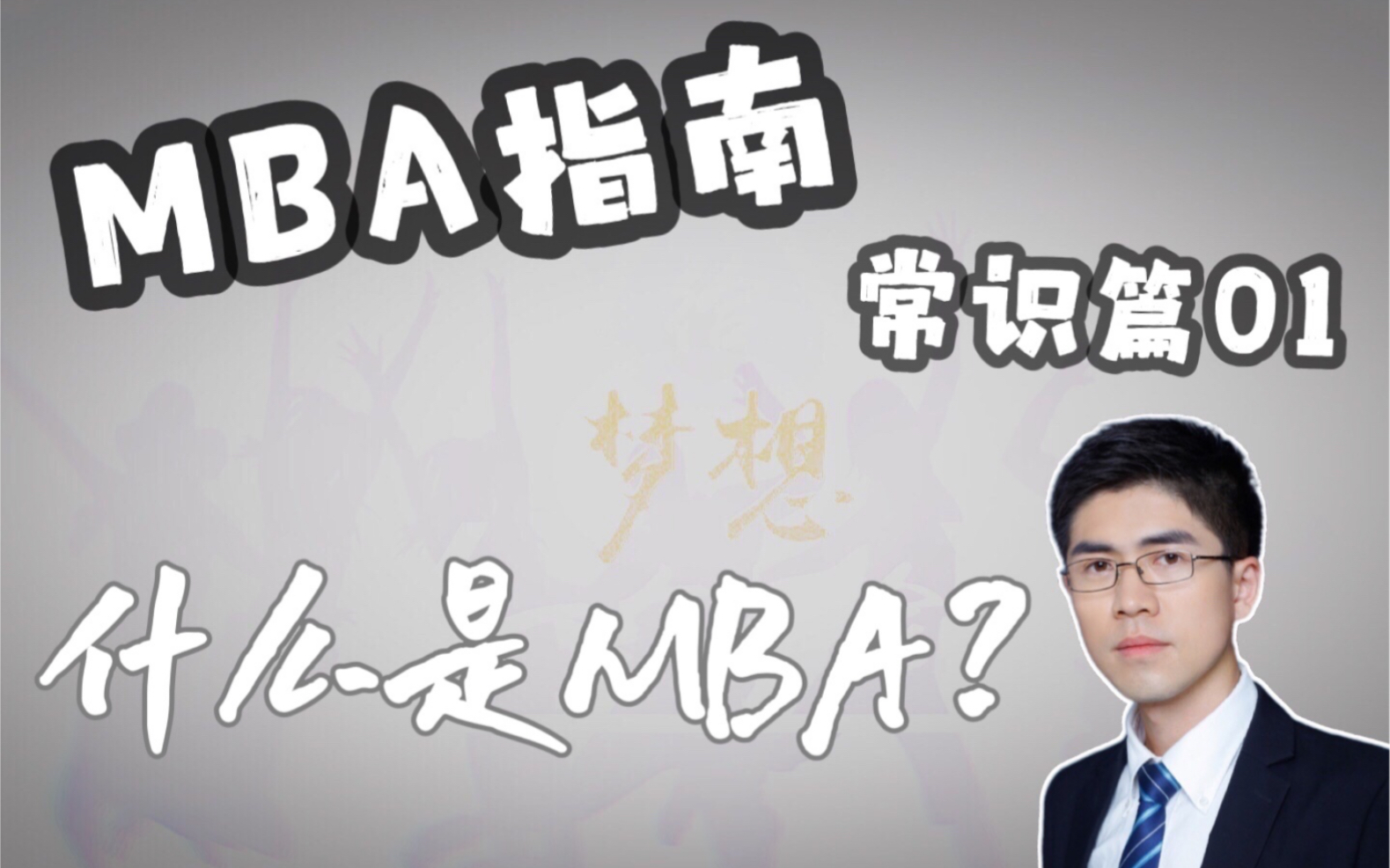 MBA指南-常识篇01|什么是MBA?