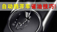 自动挡的汽车,怎么开才最省油?老司机:做好这点,能省一半油钱