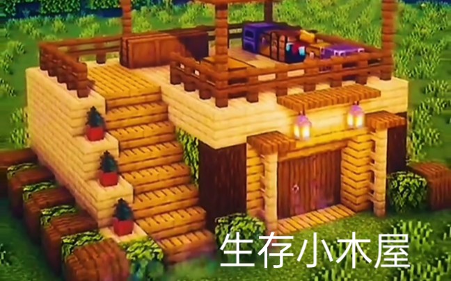 我的世界生存小木屋教程