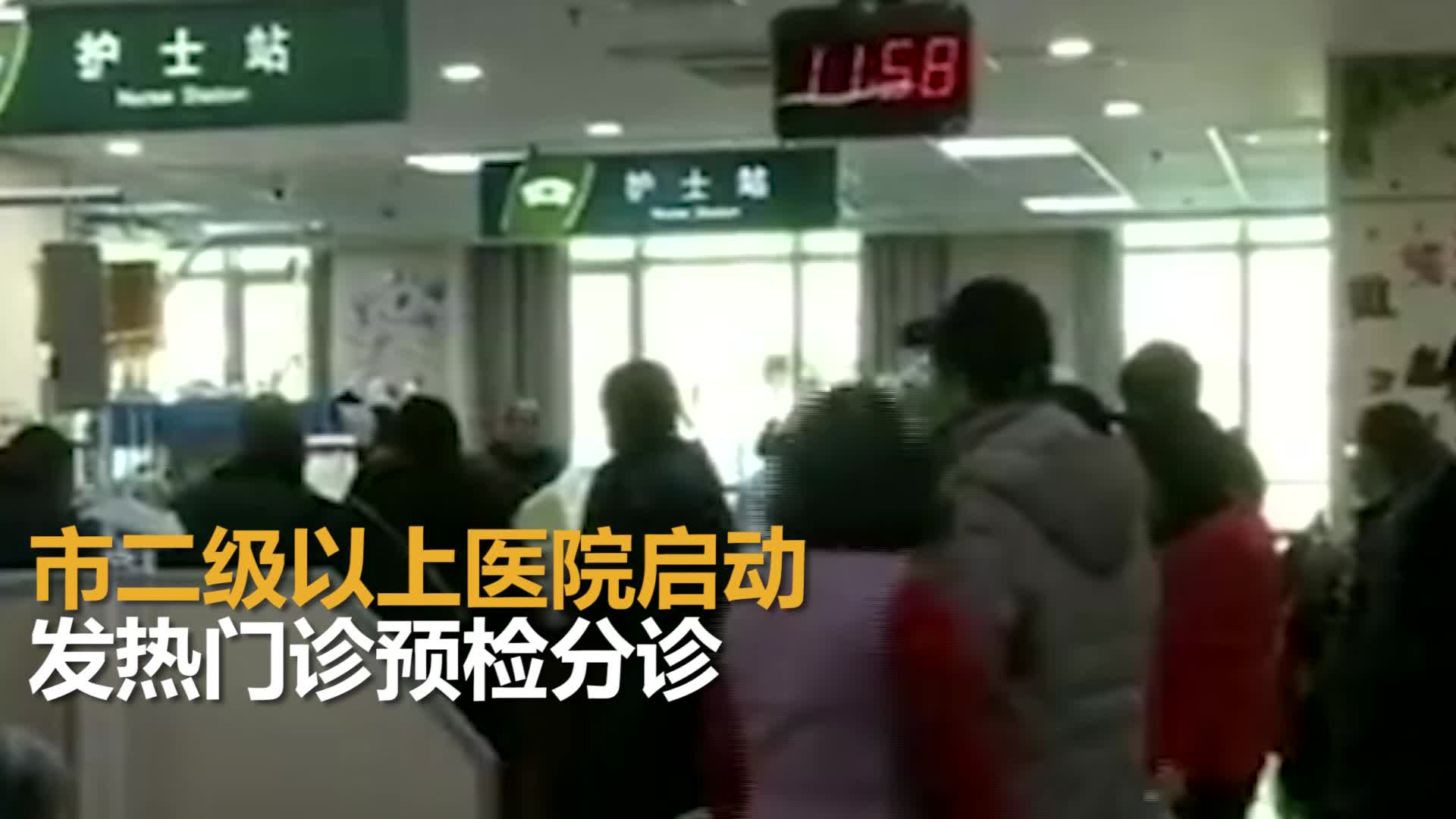 【江苏】南通二级以上医院启用发热门诊 就医要预检分诊