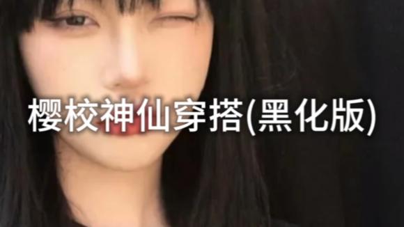 樱花校园模拟器,神仙穿搭(黑化版)