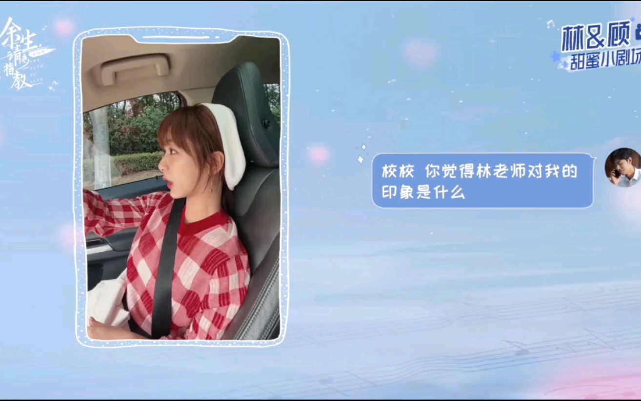 余生请多指教 林之校&顾魏甜蜜小剧场③