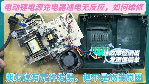 电动锂电源充电器通电无反应,主滤波电容无电压,毛病很隐蔽