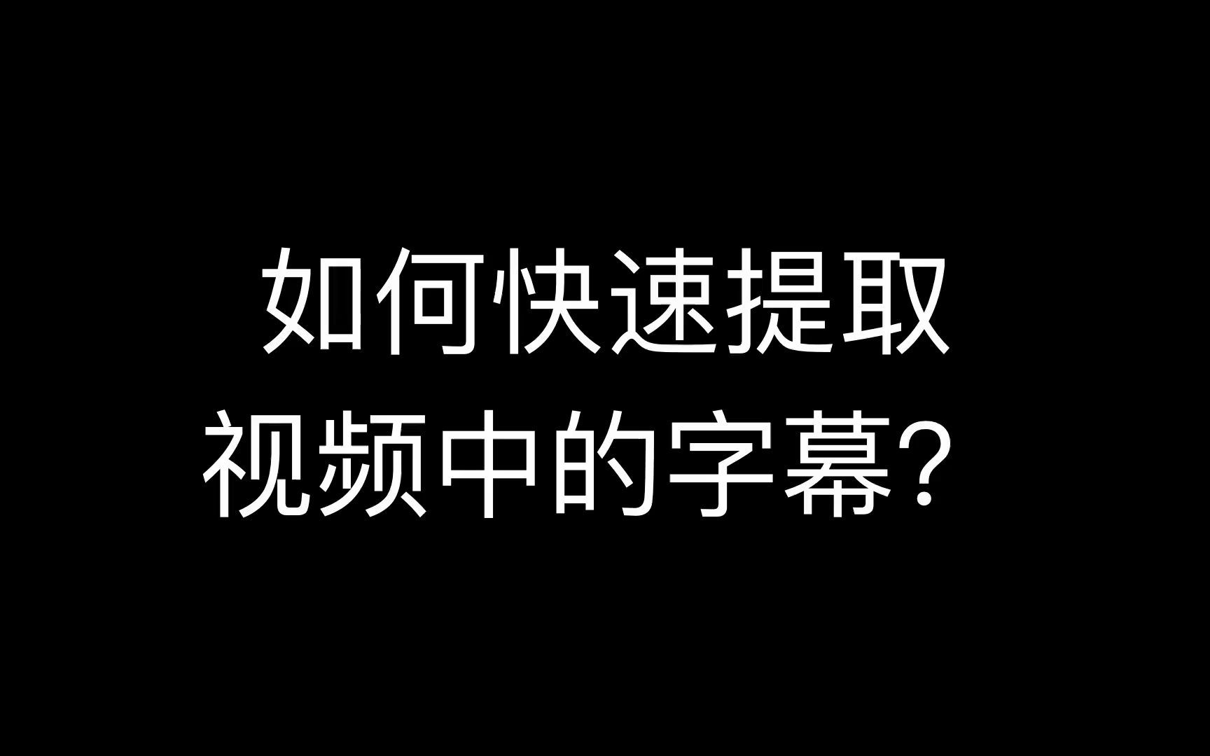 自动识别视频生成字幕,视频提取文字,什么软件可以提取字幕,免费版的