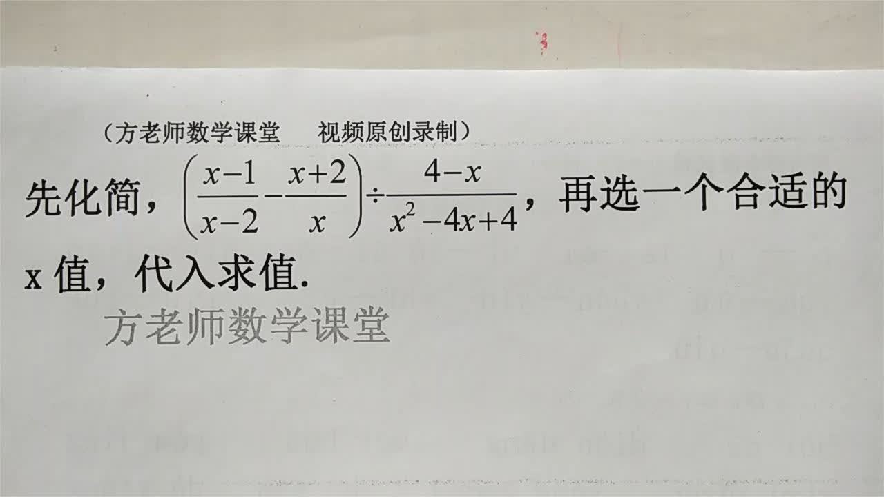 八年级数学:分式化简,选一个合适的x值,再代入求值,常考题