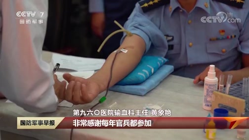 [国防军事早报]第17个世界献血者日:子弟兵踊跃无偿献血