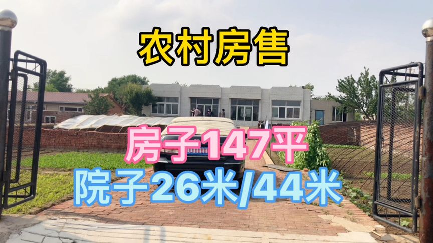 167农村大平房147平米,院子长44米宽26米,有两个种植大棚