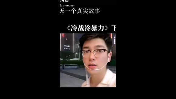 冷战冷暴力(下)