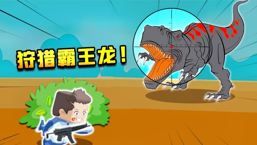 迷你世界木鱼解说:趣味小游戏,狩猎逃走的暴虐霸王龙!