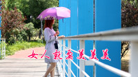一首《女人就要美美美》节奏欢快,歌词现实,歌美人美!