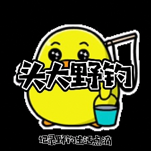 头大野钓 