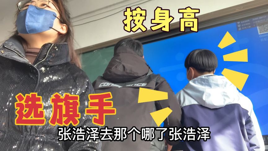 乡村女班主任班会课选彩旗手,男女各5人身高一致,全班欢笑一片
