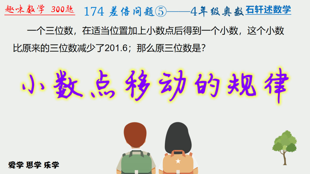 趣味数学之差倍问题:知悉小数点移动的规律,判断原三位数是几
