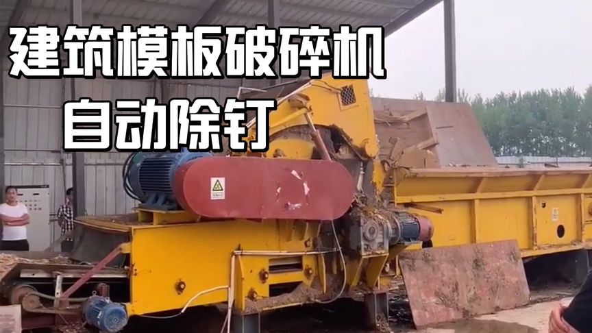 工地建筑模板拆迁木料破碎后价格立马翻倍