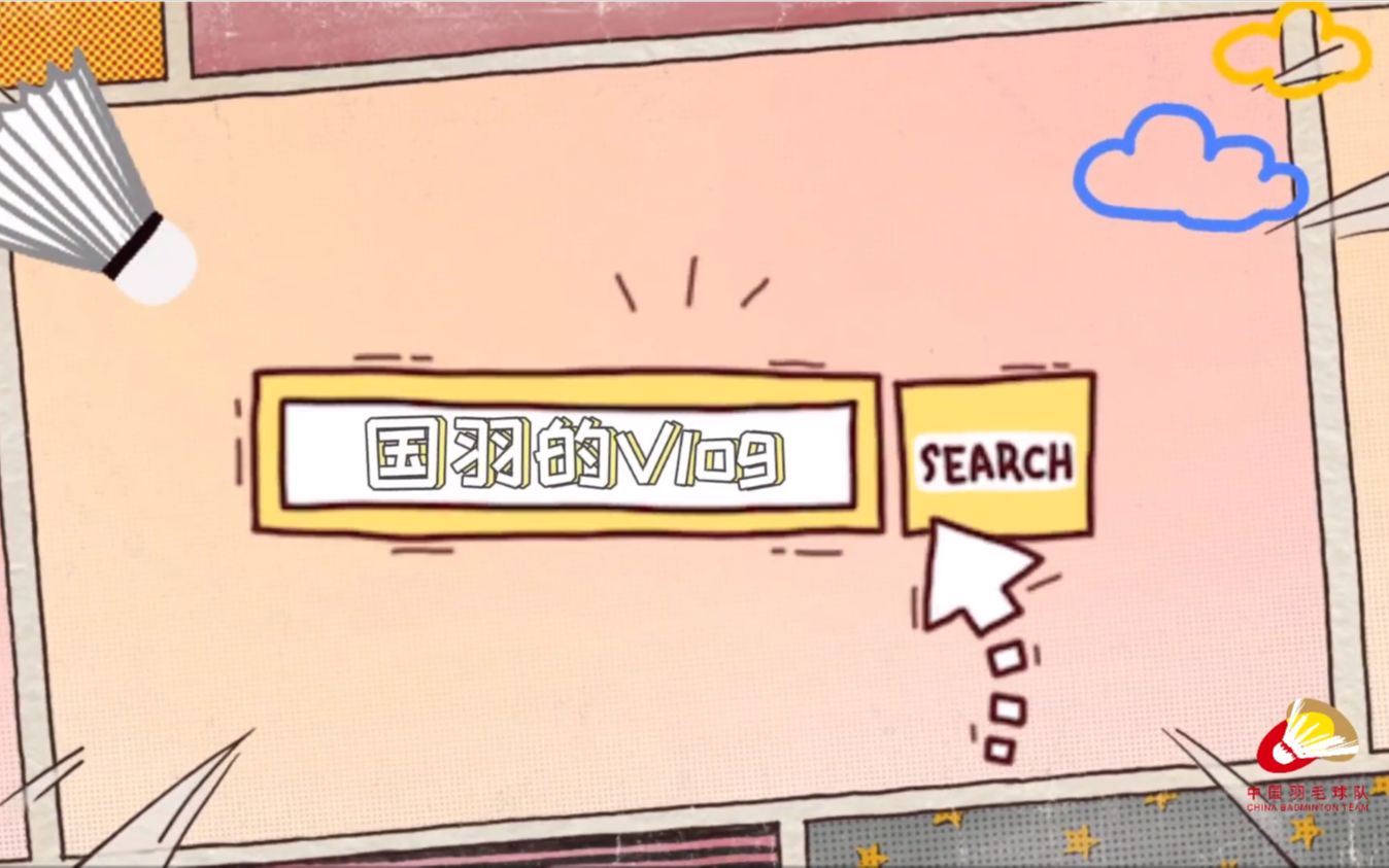 国羽的vlog 全运会篇 和全运会相关介绍视频