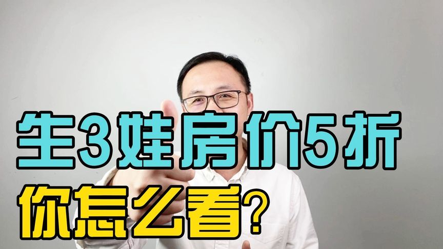 针对人口问题,砖家建议三孩房价五折,你怎么看?