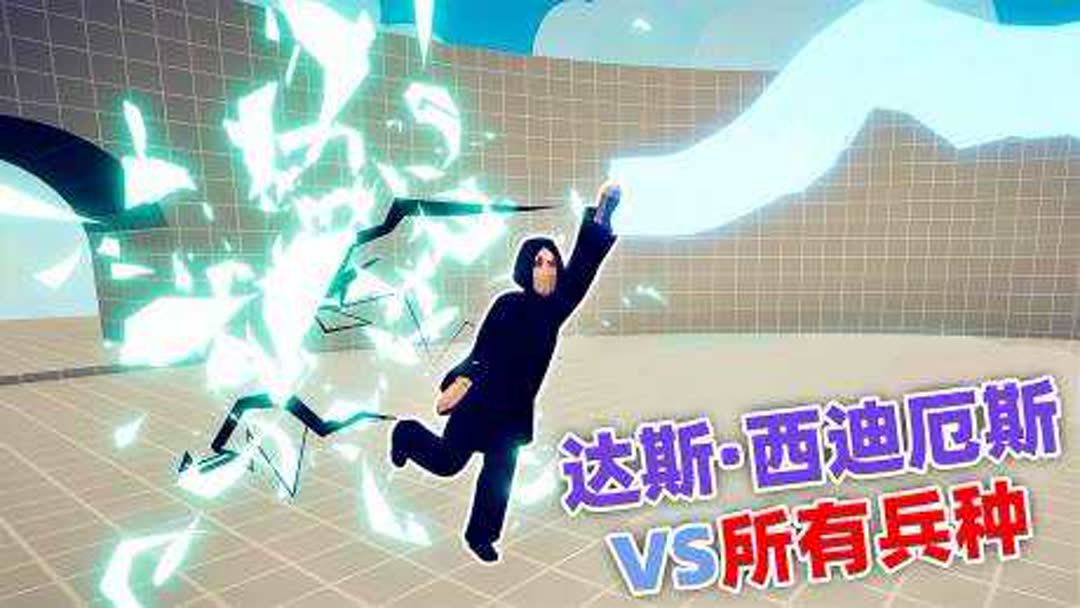 全面战争模拟器1V1竞技场:帕皇VS所有兵种!